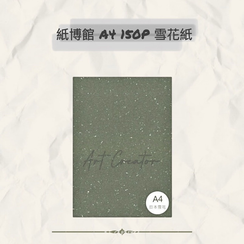 紙博館 A4 150P 雪花紙(25入) | 蝦皮購物
