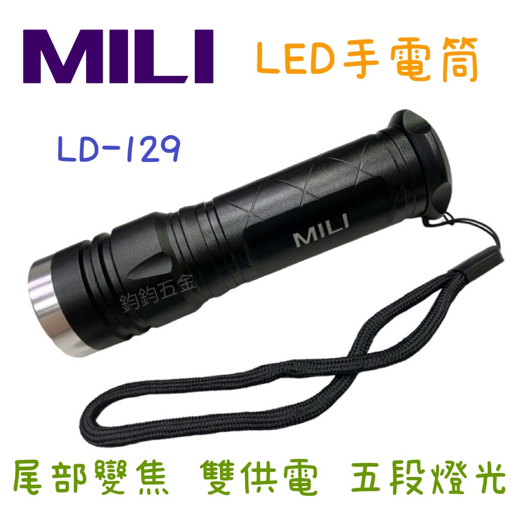 現貨 鈞鈞五金 米里 MILI LD-129 攜帶型 尾部變焦手電筒 LED 五段燈光 雙供電 | 蝦皮購物