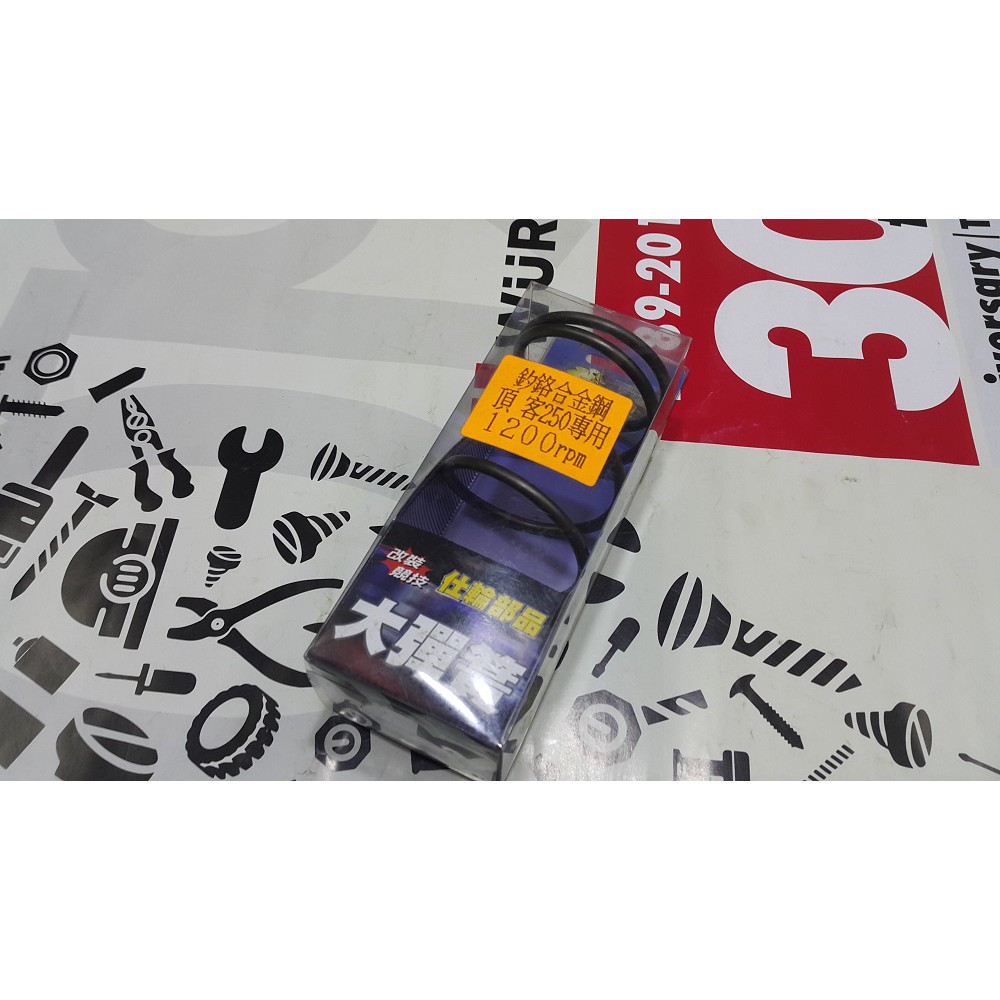 仕輪 矽鉻合金鋼 大彈簧 1600 1200 rpm 轉 EGO EGO250 DINK250頂客 250 頂客250 | 蝦皮購物