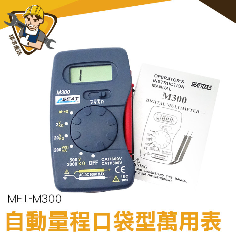 口袋型萬用表 小電表 數位式電表 迷你電表 三用電表 自動量程 MET-M300 攜帶方便 袖珍型 電子萬用表 | 蝦皮購物