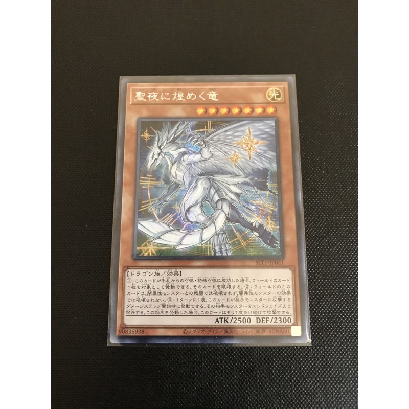 「Akira」遊戲王 SLT1-JP041 聖夜輝煌之龍 半鑽 | 蝦皮購物