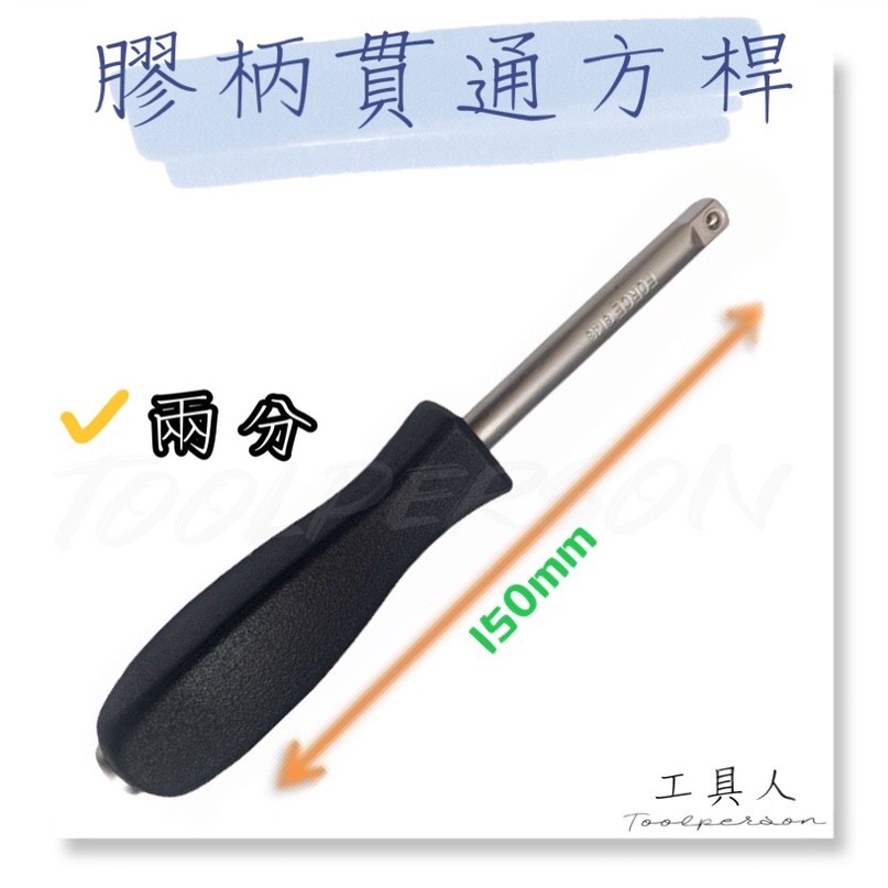 【工具人】FORCE 1/4" 膠柄貫通方桿 現貨 force 8143 150mm 接桿 兩分 | 蝦皮購物