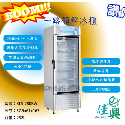 [佳興餐廚冷凍設備] 一路領鮮冰櫃/冰櫃/玻璃展式櫃/XLS-280BW | 蝦皮購物