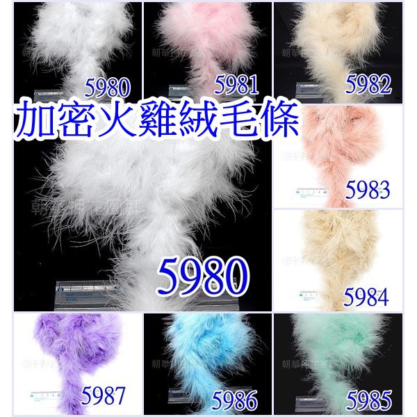 【就是愛玩花】素材15-1加密火雞絨毛條(2米/1條) 5980,5981,5982,5983,5984,5985 | 蝦皮購物