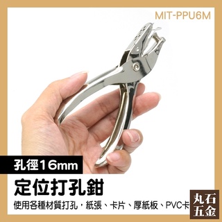 【丸石五金】單孔剪票器 紙張打孔機 定位打孔鉗 手動打孔機 打洞鉗 穿透力強 沖孔 MIT-PPU6M | 蝦皮購物
