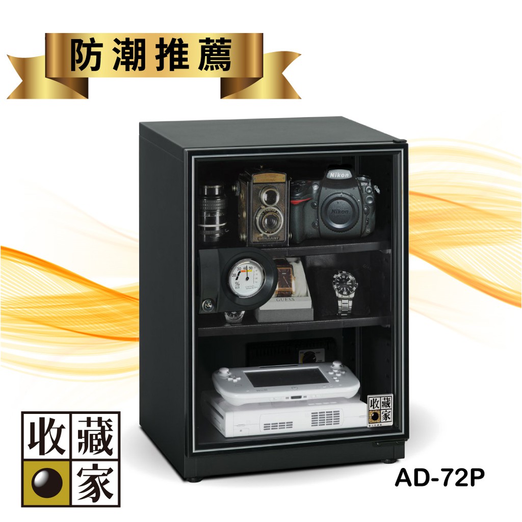 【收藏家】AD-72P 3層式電子防潮箱 (72公升) 除溼 珍藏品 古董 相片 項鍊 相機 鑽石 防潮櫃 除濕櫃 防塵 | 蝦皮購物