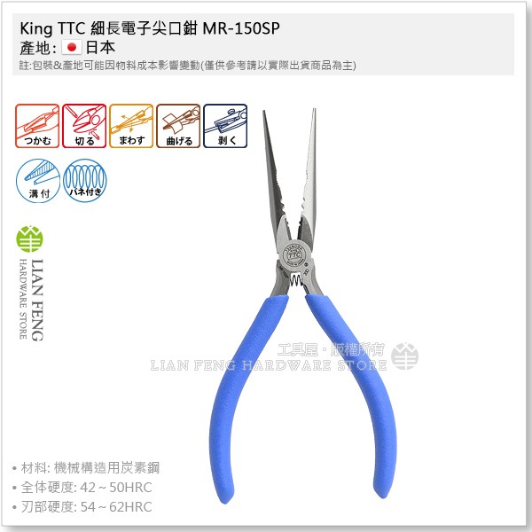 【工具屋】*含稅* King TTC 細長電子尖口鉗 MR-150SP 150mm 角田 切剪 尖嘴鉗 日本製 | 蝦皮購物