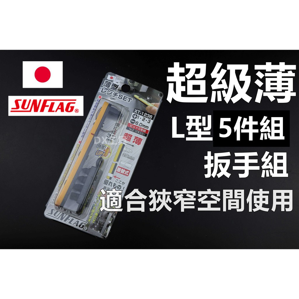 日本新龜製造所SUNFLAG 468.XT1236 L型超薄扳手組 替換式 #1/#2/#3/6mm | 蝦皮購物