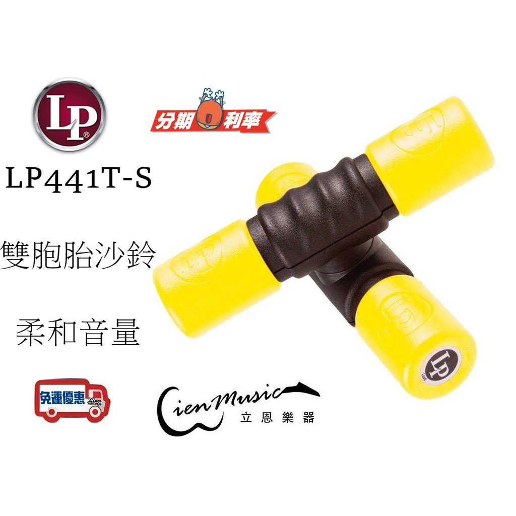 『立恩樂器』免運分期 LP-441T-S 雙胞胎 沙鈴 LP441TS 柔和音量 台灣製 LP441 | 蝦皮購物