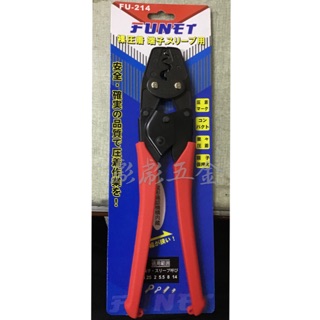 《彪彪五金》台灣品牌 外銷日本 FUNET FU-214 裸壓著端子鉗 壓接端子鉗 電工 考照 修繕 必備工具 | 蝦皮購物