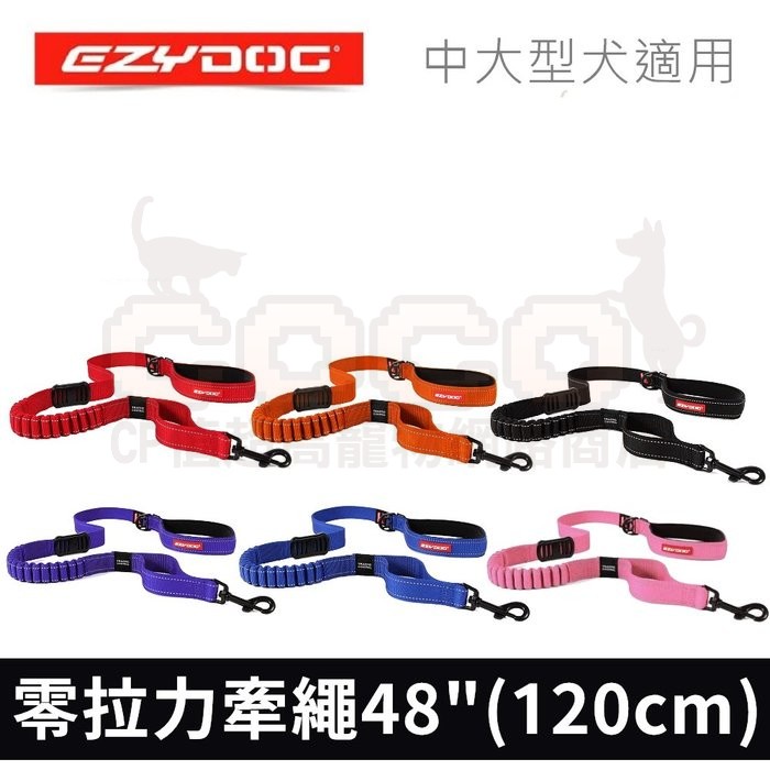 【免運】《中大型犬》EZYDOG零拉力牽繩48"(長120cm)七種顏色可選，外出拉繩/反光狗繩/適合暴衝狗狗 | 蝦皮購物
