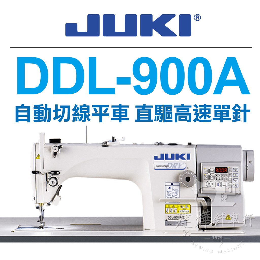 可領蝦皮抵用券-台灣出貨- JUKI DDL 900A 自動切線 平車 直驅高速 單針 工業 縫紉機 建燁針車行 | 蝦皮購物