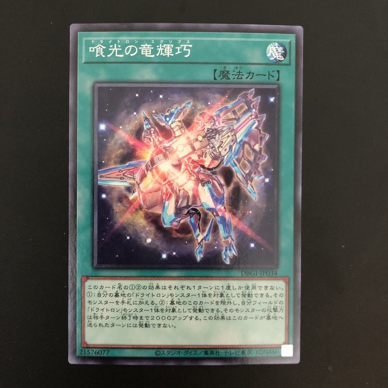 【小夫妻】遊戲王 DBGI-JP034 蝕光之龍輝巧 (普卡) | 蝦皮購物