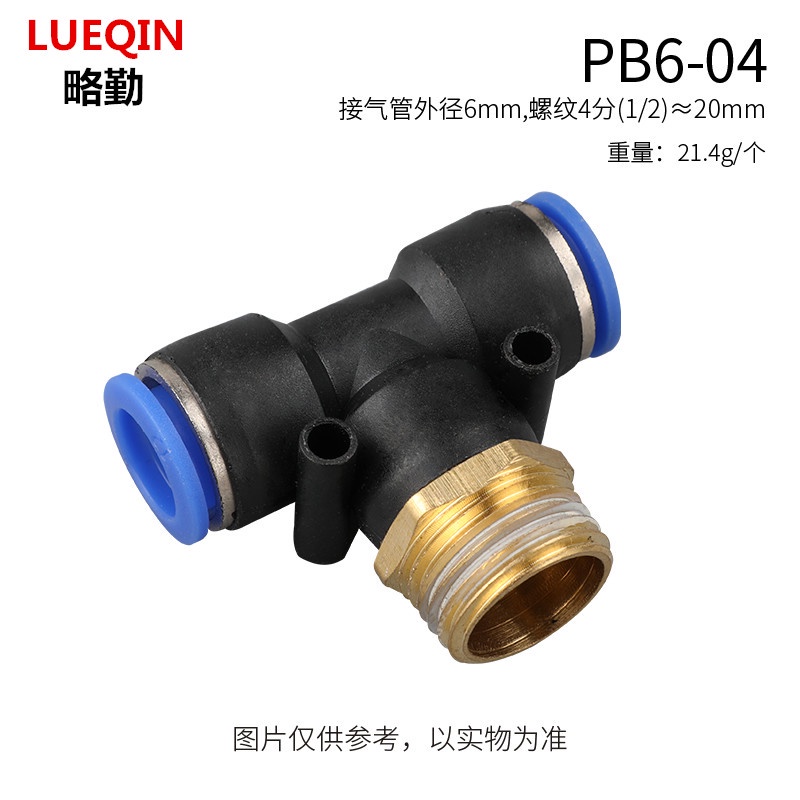 略勤氣動快速插接頭PB4-M5/T型三通正螺紋6-01/8-02/10-03全12-04 氣泵水泵快速接頭 | 蝦皮購物