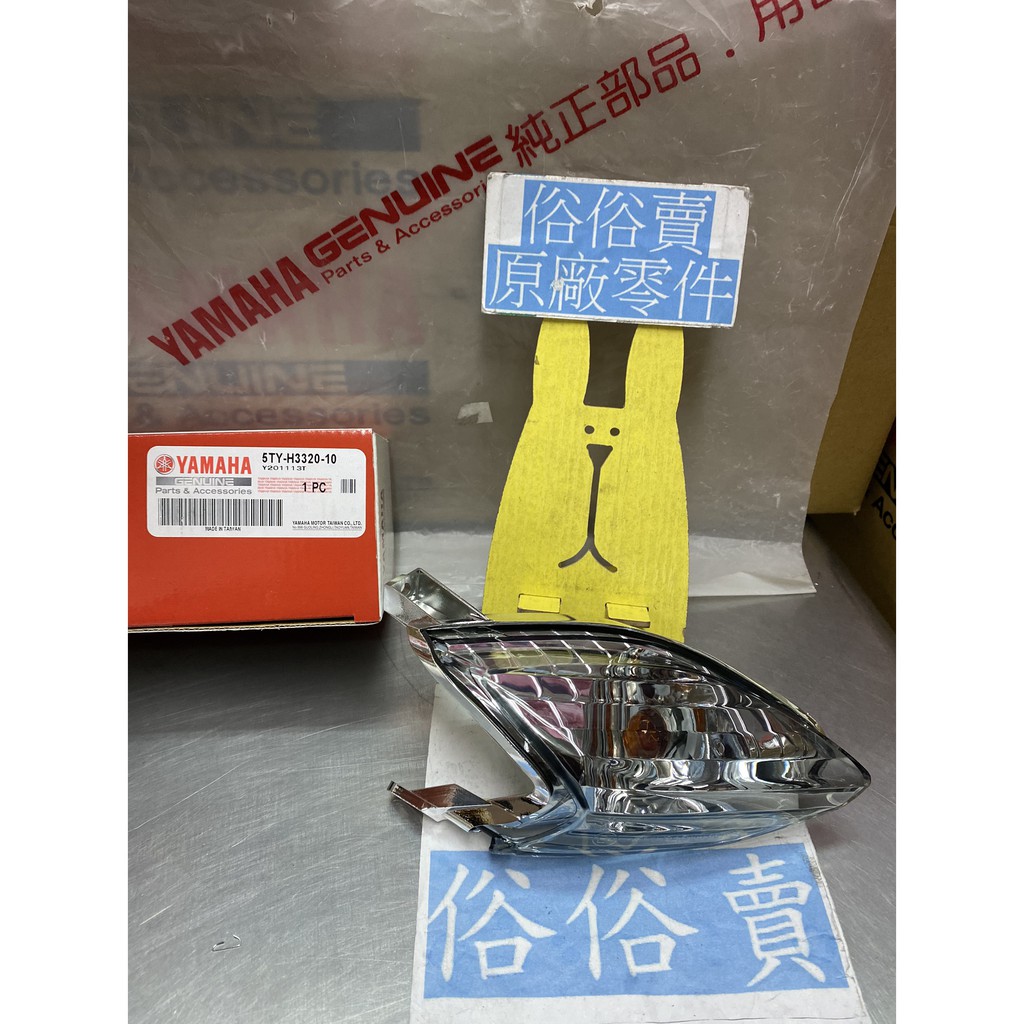 俗俗賣YAMAHA山葉原廠 前方向燈總成 一代 勁戰 含燈泡及配線組 前面 右邊 燻黑款 料號：5TY-H3320-10 | 蝦皮購物