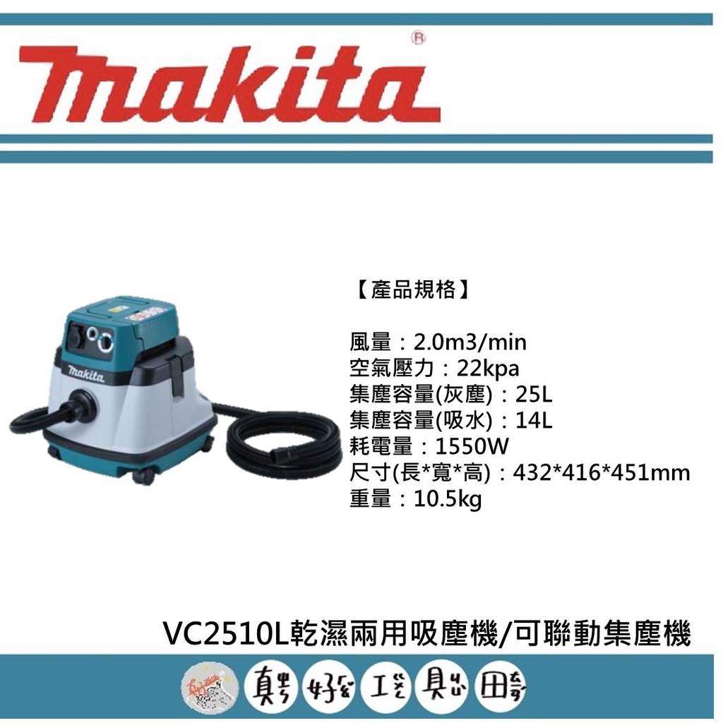 【真好工具】牧田 VC1310L/VC2510L/VC3210L 乾濕兩用吸塵機/可聯動集塵機 | 蝦皮購物