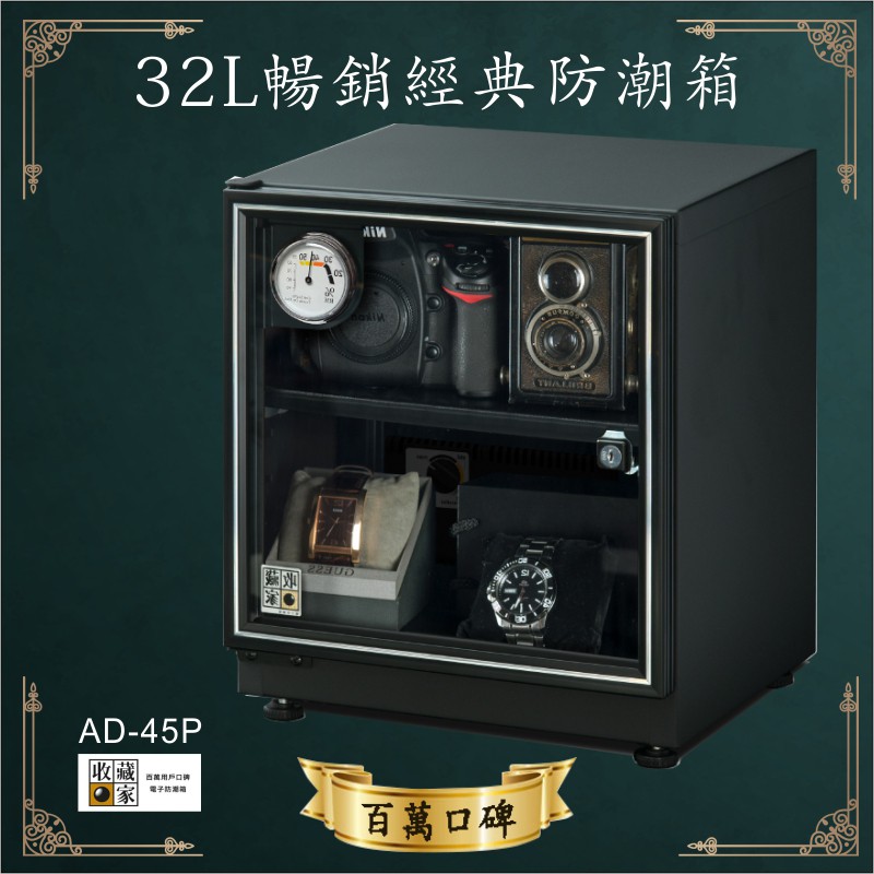 【品質保證】收藏家 32公升AD-45P暢銷經典防潮箱 相機/鏡頭/電子保存 吸濕 乾燥 省電 防發霉 ★主機五年保固★ | 蝦皮購物