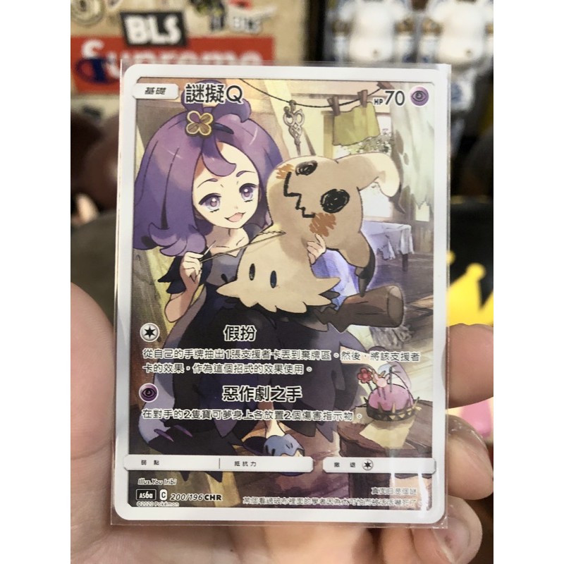 PTCG 寶可夢 卡牌 中文版 阿賽蘿拉 謎擬Q CHR 200/196 | 蝦皮購物