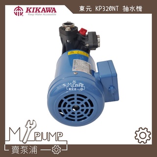 【MY.PUMP】「附發票」東元馬達 木川 東元 KP320NT 1/2HP 抽水機 抽水馬達 320NT 含溫度保護開 | 蝦皮購物