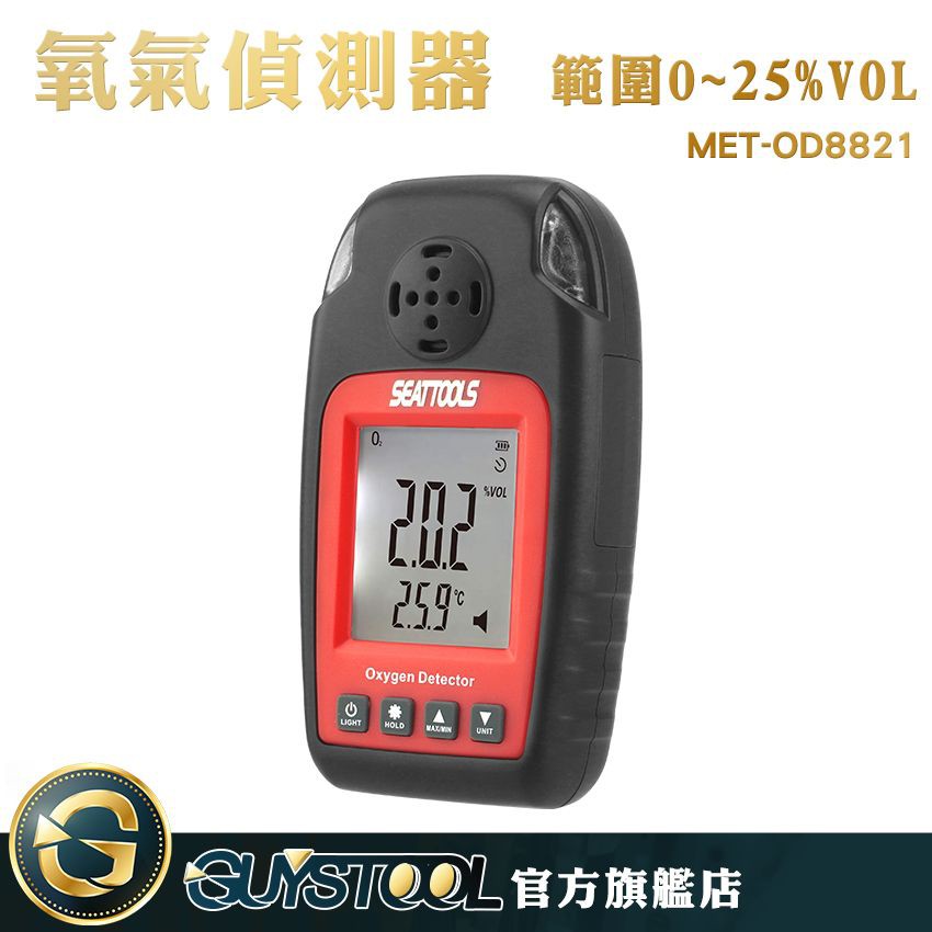 GUYSTOOL 氧氣偵測器 MET-OD8821 氧氣含量 專業儀器 低量警報 工業用途 礦業 化工業 氧氣濃度偵測器 | 蝦皮購物