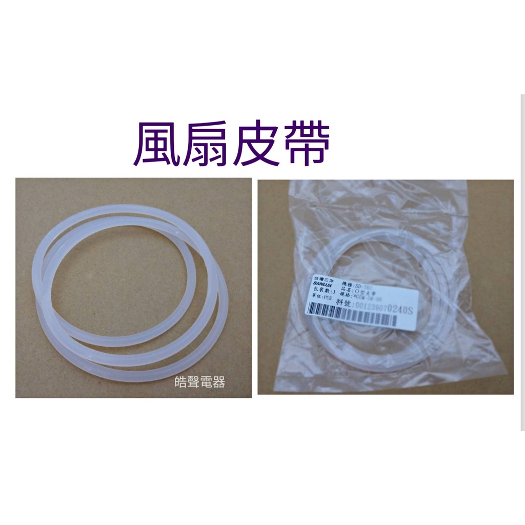 現貨 三洋原廠乾衣機皮帶SD-76U SD-80U SD-85U SD-86U風扇皮帶 滾桶皮帶 公司貨 【皓聲電器】 | 蝦皮購物