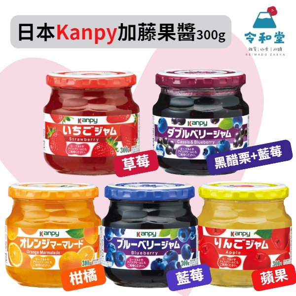 現貨快出｜日本 kanpy 加藤 果醬 300g 日本果醬 草莓 柑橘 橘子 藍莓 蘋果 黑醋栗 鬆餅醬 | 蝦皮購物