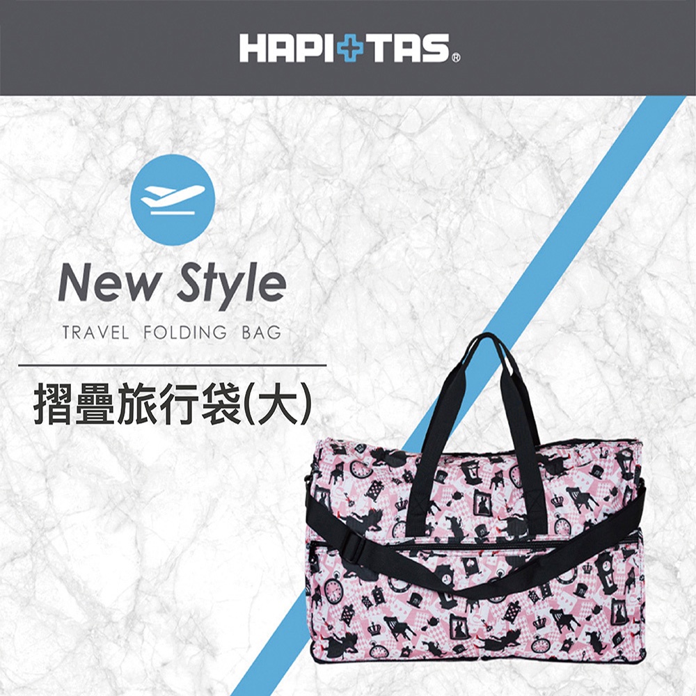 【HAPI+TAS】日本原廠授權 摺疊旅行袋-大(H0004-F/旅行袋/ 摺疊收納袋/購物袋) | 蝦皮購物