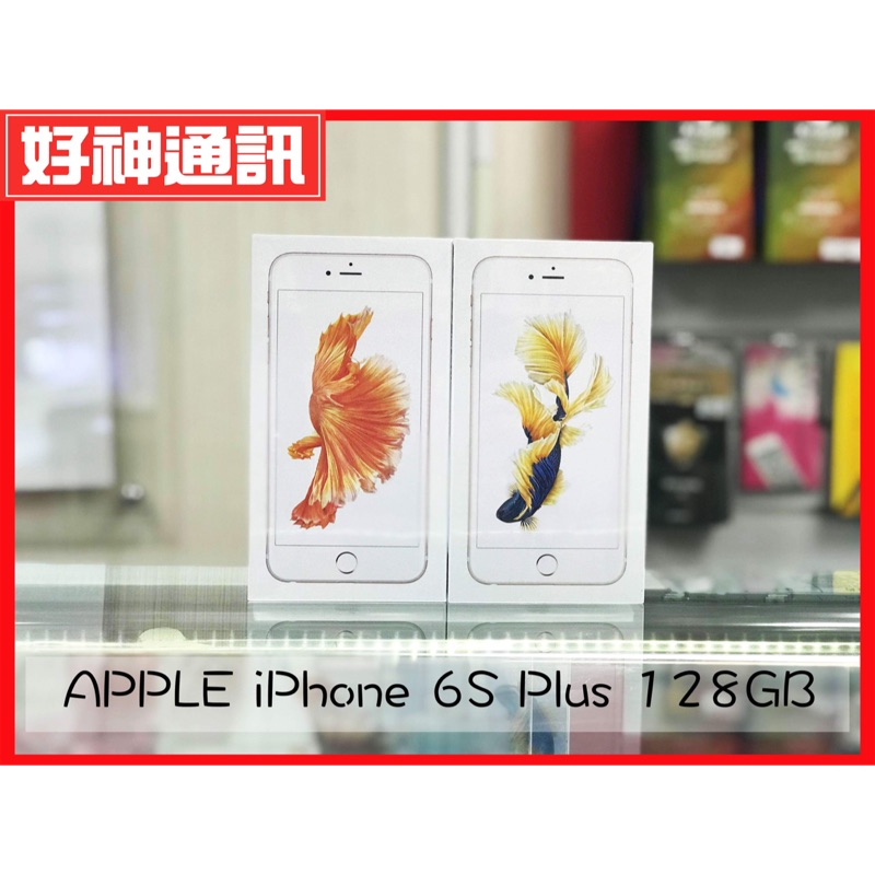 【好神通訊】全新 Apple iPhone 6S Plus 128G 金、玫瑰金(北市可自取)2018版 未拆封保固一年 | 蝦皮購物