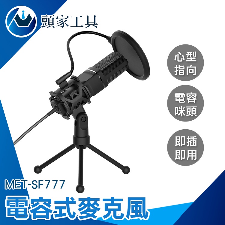 《頭家工具》錄音麥克風 直播主 網路直播 usb麥克風 MET-SF777 收音器材 會議 直播麥克風 | 蝦皮購物