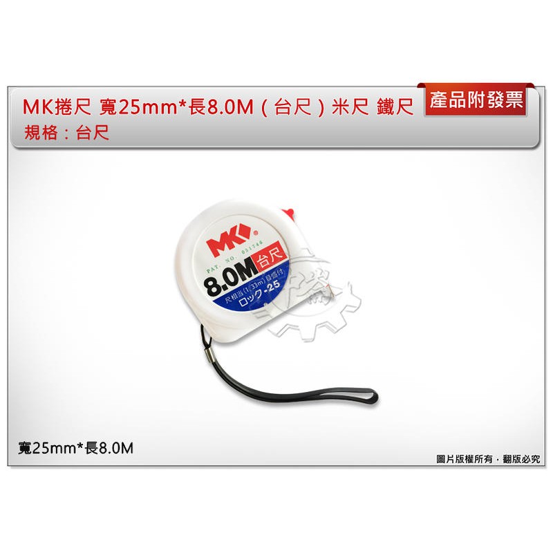＊中崙五金【附發票】MK捲尺 米尺 鐵尺 寬25mm*長 8.0M ( 台尺/魯班/英吋/公分 ) 8m 8米 | 蝦皮購物