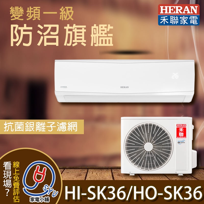 含基本安裝 免樓層費【禾聯】白金旗艦型 變頻一級單冷 HI-SK36/ HO-SK36（壁掛型、分離式） | 蝦皮購物