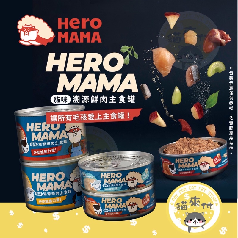 【貓來付】Hero Mama溯源鮮肉主食罐 貓罐 貓主食 泥罐 80g 165g | 蝦皮購物