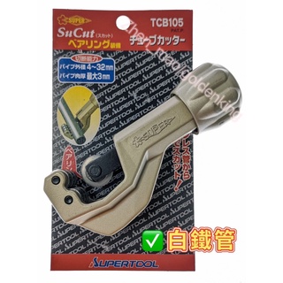 【五金大王】附發票 日本製 公司貨 SUPER 切管器 切管刀 軸承式白鐵管切刀 不鏽鋼 TCB-105 107 | 蝦皮購物