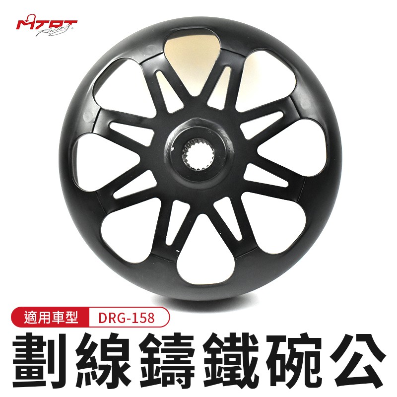 MTRT DRG 158 專用 碗公 劃線鑄鐵碗公 鑄鐵 鑄鐵碗公 三陽 SYM DRG 龍 158 | 蝦皮購物