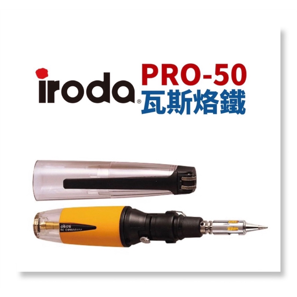 IRODA PRO-50 瓦斯烙鐵 | 蝦皮購物