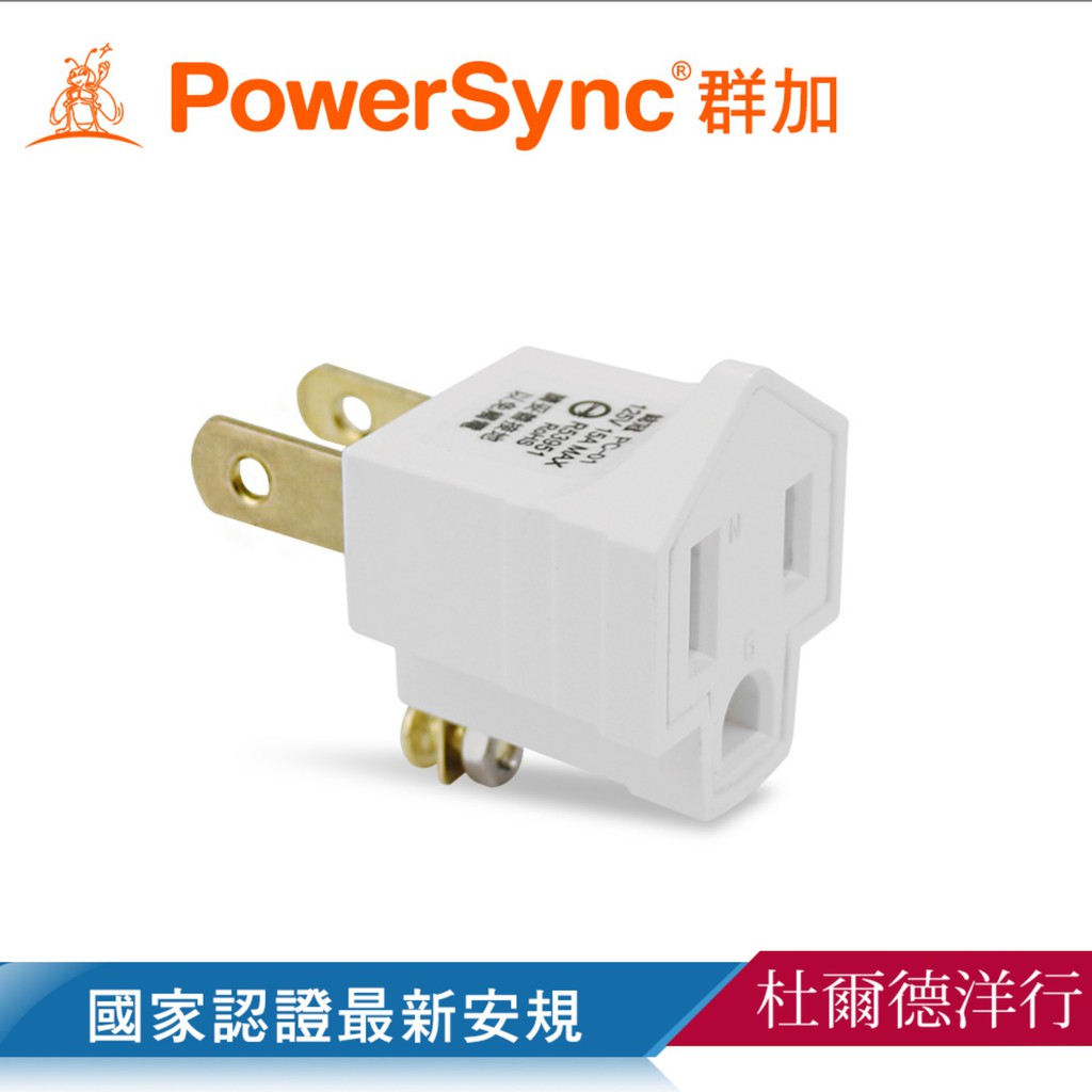 群加 PowerSync 3轉2電源轉接頭(TYN395) 裸裝 | 蝦皮購物