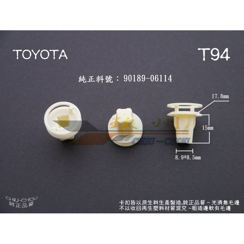 玖 州 》豐田TOYOTA 純正 (T94) 前輪 內輪弧板 90189-06114 固定卡扣 | 蝦皮購物