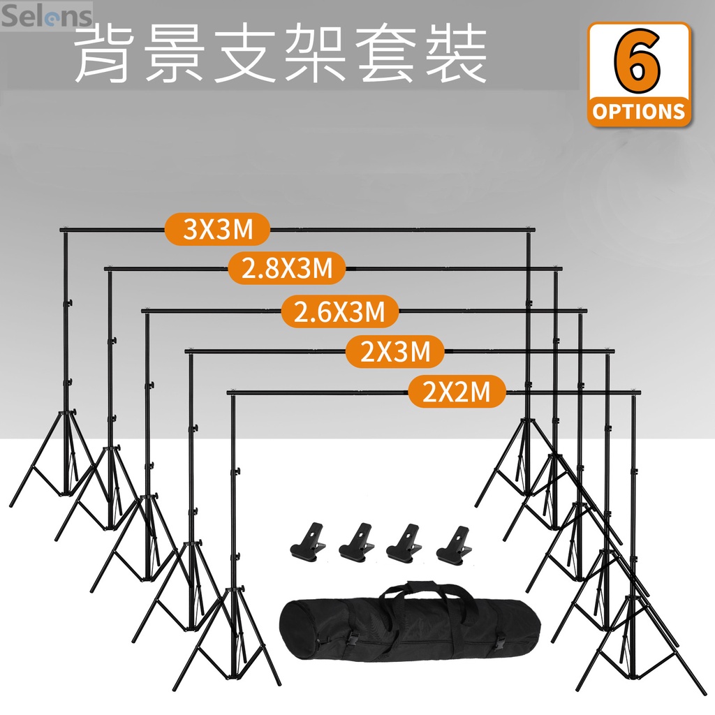 Selens 攝影背景架背景布支架3m×3m 贈橫桿+收納包+背景夾 攝影架拍照背景板支架直播背景架 加粗攝影棚背景架 | 蝦皮購物