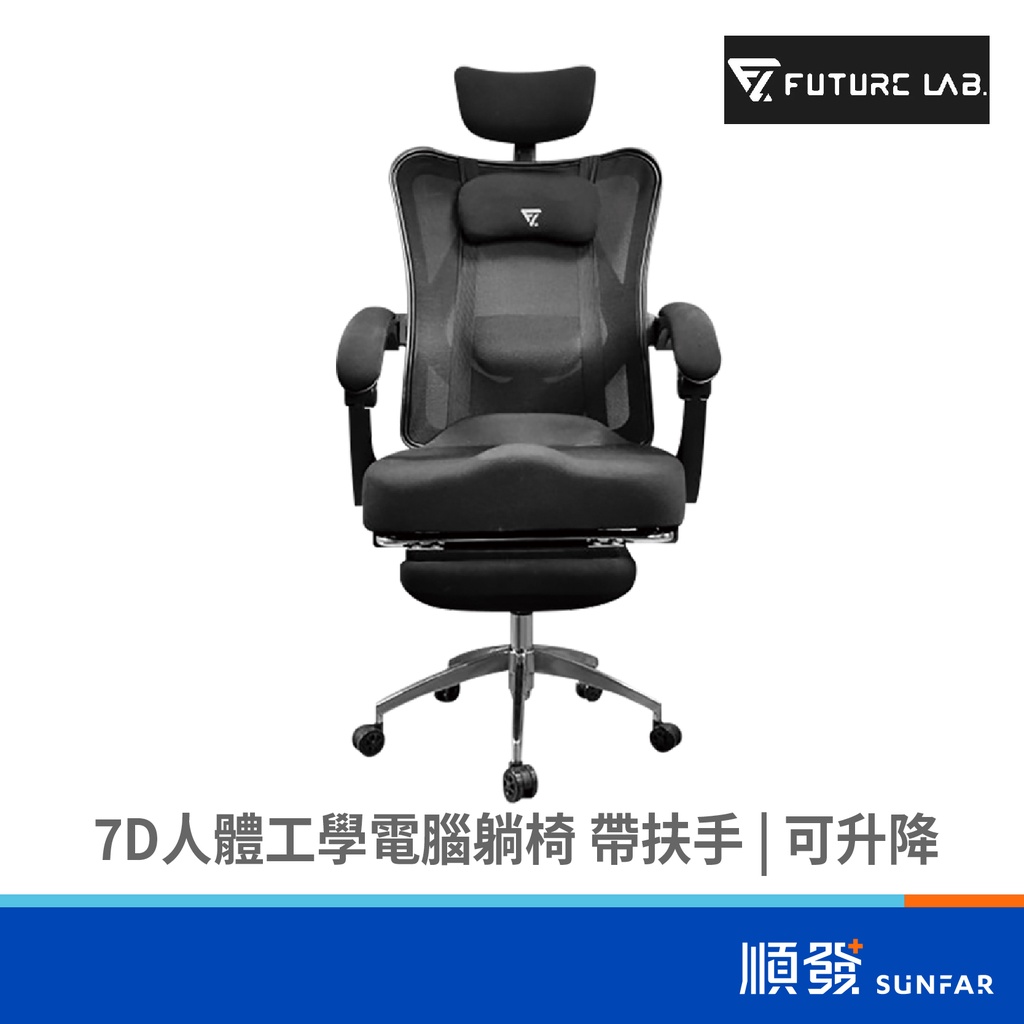 FUTURE LAB 未來實驗室 7D人體工學躺椅 黑色 電競椅 | 蝦皮購物