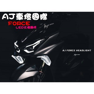 熱血沸騰 FORCE AJ AJ國際燈藝大燈總成 LED 序列方向燈 日形燈 開機模式 關機模式 小燈減光設計 合法 | 蝦皮購物