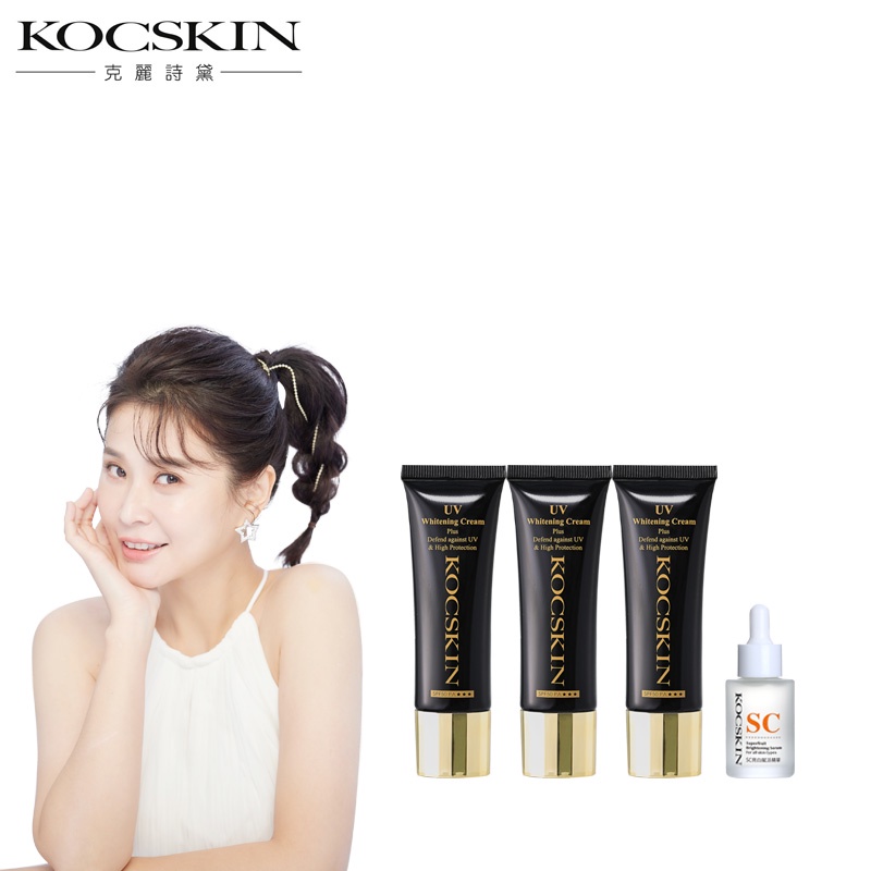 KOCSKIN亮白防曬組（2022限定回饋版3D極緻亮白隔離防曬霜x3＋SC亮白賦活精華x1）李燕 克麗詩黛 | 蝦皮購物