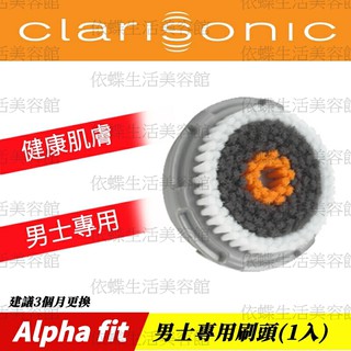 【現貨】科萊麗Clarisonic Alpha Fit 男士音波淨膚儀｜強效深層清潔｜男士專用刷頭 | 蝦皮購物