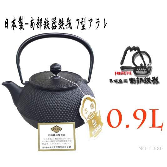 【日本岩鑄】0.9L 7型アラレ黑燒付/IWACHU南部鉄器/鐵壺/急需/鐵瓶/泡茶/無塗層/茶壺/鑄鐵/煮水11930 | 蝦皮購物