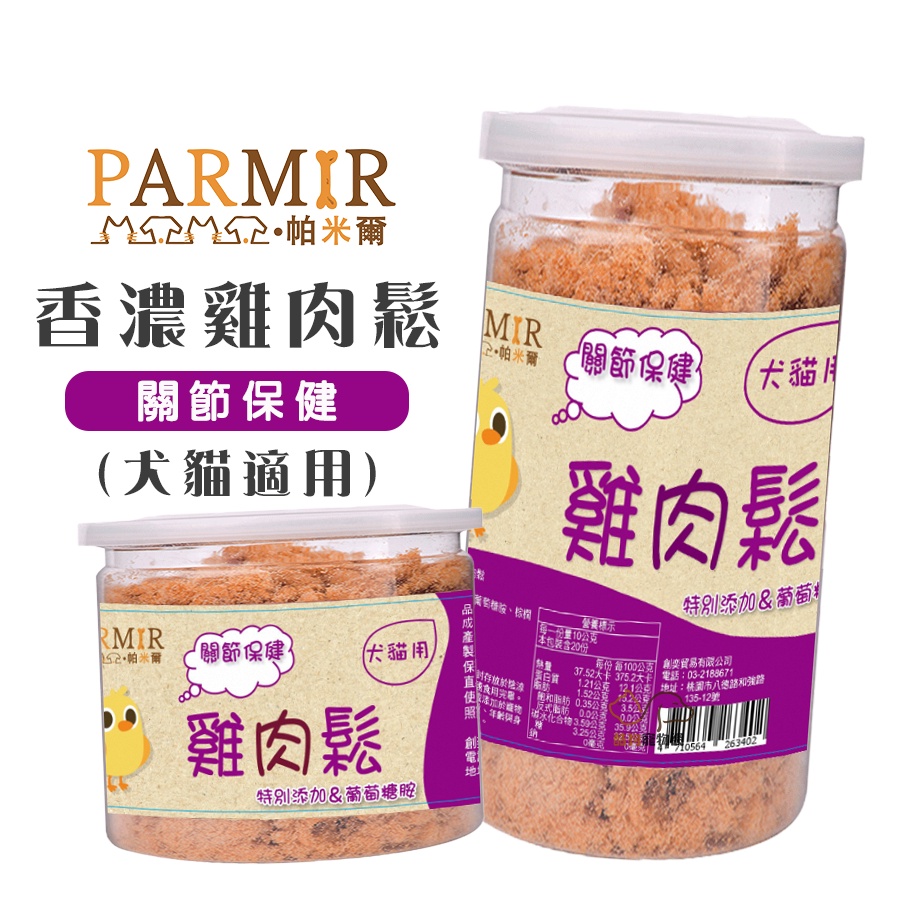 PARMIR帕米爾 香濃雞肉鬆(關節)50g/200g 犬貓適用 寵物零食 狗狗零食 貓咪零食 狗狗肉鬆 貓咪肉鬆 肉鬆 | 蝦皮購物