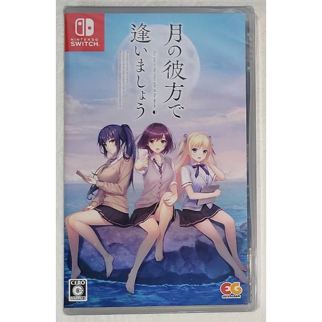 NS Switch 全新 日文版 無中文 相逢在明月映照的彼岸 日版 月の彼方で逢いましょう 純日版 美少女 戀愛AVG | 蝦皮購物