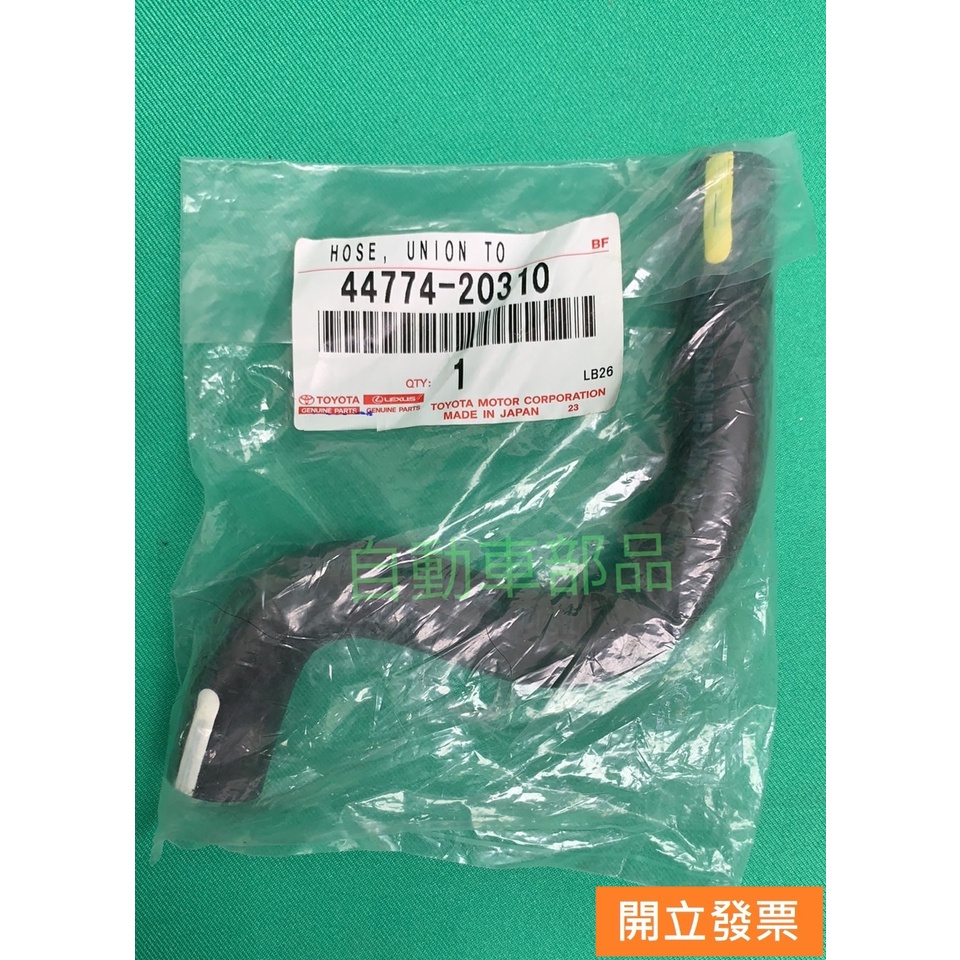 【汽車零件專家】豐田ALTIS 1.6 1.8 44774-20310煞車風管 煞車空氣管 煞車氣泵軟管 煞車增壓泵軟管 | 蝦皮購物