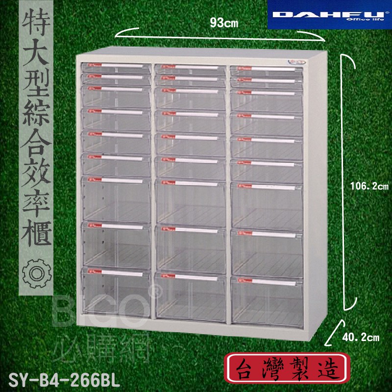 【辦公嚴選】大富 SY-B4-266BL B4特大型綜合效率櫃 檔案櫃 分類櫃 組合櫃 公文櫃 置物櫃 辦公家具 | 蝦皮購物