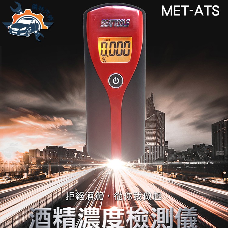 《儀特汽修》酒精濃度 檢測器 吹氣10秒 快速顯示偵測 酒精測試儀 MET-ATS | 蝦皮購物