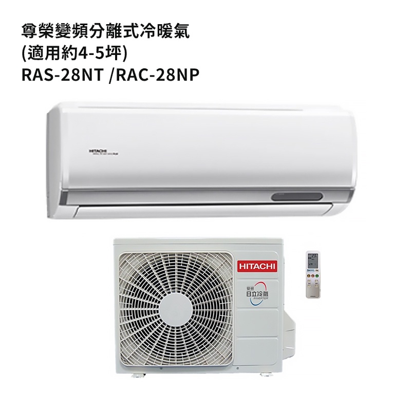 HITACHI 日立【RAS-28NT/RAC-28NP】變頻一對一分離式冷氣(冷暖機型) /標準安裝 | 蝦皮購物