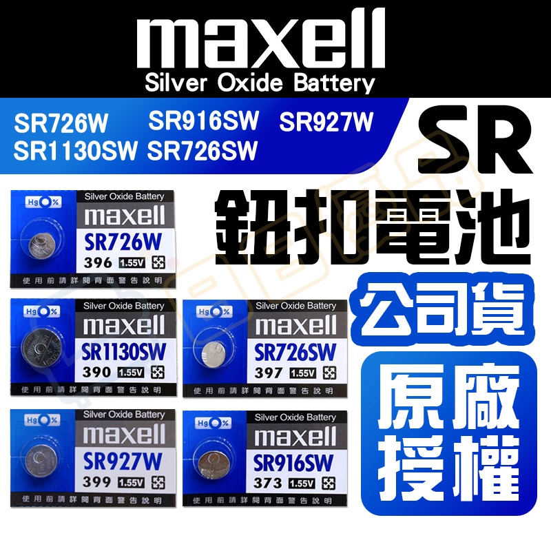 Maxell SR電池 日本製 SR726SW SR916SW SR1130SW SR927W SR726W 鈕扣電池 | 蝦皮購物
